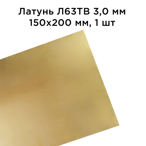 Латунь твердая Л63ТВ лист толщина 3,0 мм 150x200 мм, 1 шт - купить с ...