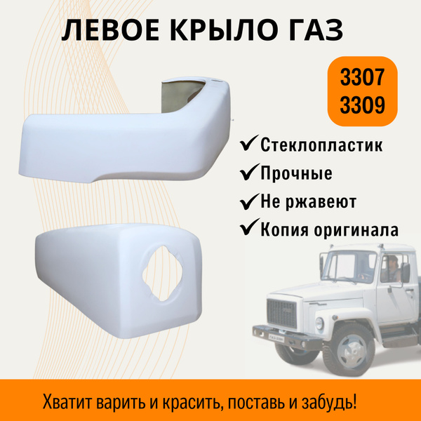Крыло для автомобиля, арт. Крыло переднее левое стеклопластик усиленное ГАЗ-3307,3309,4301 3309 ...