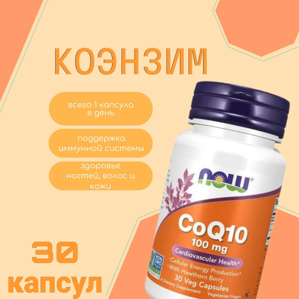 Коэнзим NOW CoQ10 100 мг, 30 капсул / Для сердца и сосудов, Замедляет ...