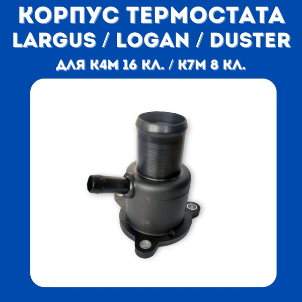 Корпус термостата K4M/K7M для Lada Largus, Renault Logan, Duster, Sandero 8200561420 - ESLgroup ...