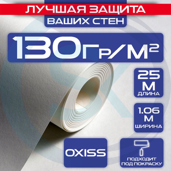 Флизелиновый холст OXISS FLISELIN, плотность 130 г/м2 купить по низкой ...