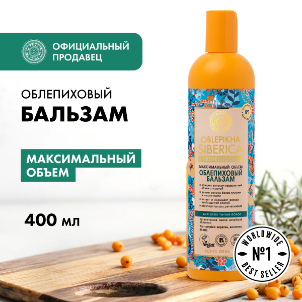 Natura Siberica Облепиховый бальзам для объема всех типов волос ...