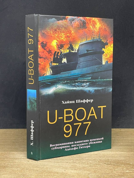 U-Boat 977 - купить с доставкой по выгодным ценам в интернет-магазине OZON (1334902448)