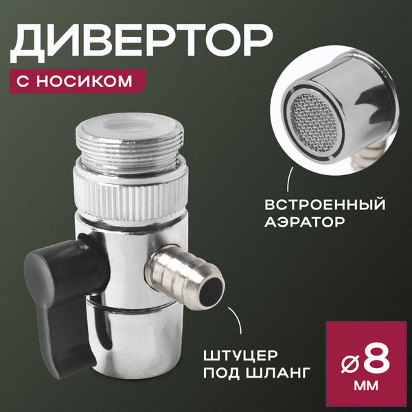 Дивертор для смесителя 8 мм - купить с доставкой по выгодным ценам в ...