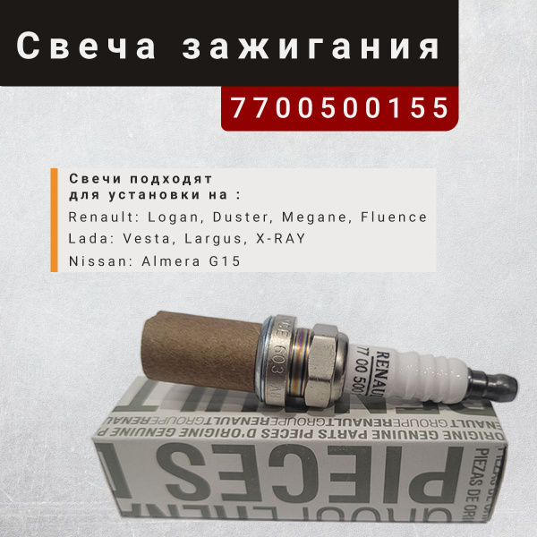 Свеча зажигания Renault 7700500155_1 - купить по выгодным ценам в ...