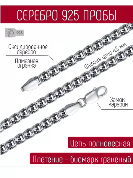 Серебряный Дом Цепь Бисмарк граненый, оксид, серебро 925 пробы - купить ...