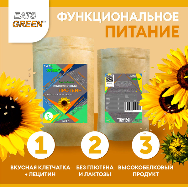 Растительный подсолнечный протеин Eats Green, веганский, без вкуса (RAW ...