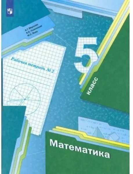 5 класс Математика.Рабочая тетрадь Ч.2 (Мерзляк) (2021) - купить с ...