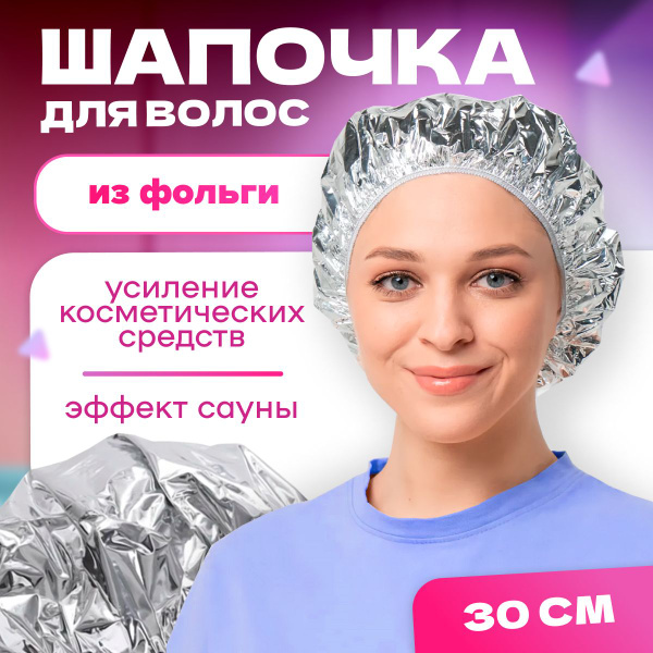 Термошапка для волос MELL для масок и окрашивания, 30 см, фольга ...