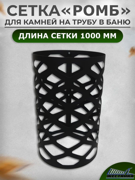 Сетка для камней L1000 на трубу в баню "Ромб" D310 из стали 1.2 мм ...