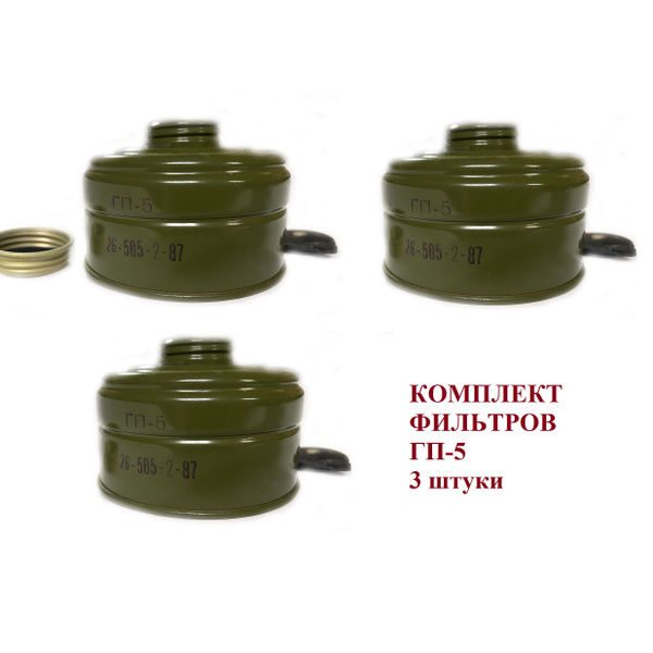 Фильтр для противогаза ГП-5 с хранения комплект 3 штуки купить по ...