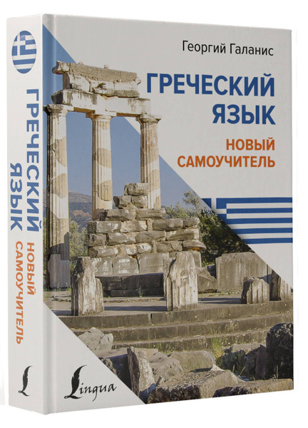 Греческий язык. Новый самоучитель - купить с доставкой по выгодным ...