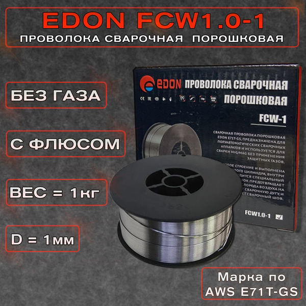 Сварочная проволока самозащитная порошковая EDON FCW1.0-1 (БЕЗ ГАЗА) (1 ...