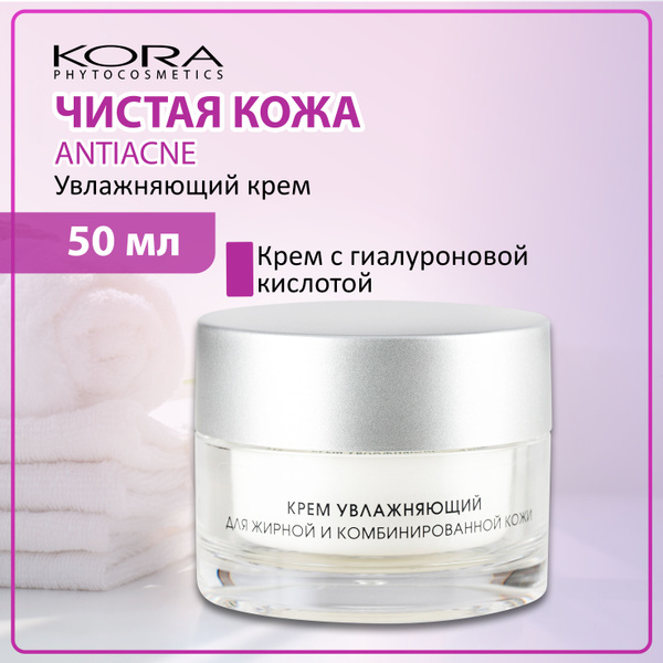 KORA Увлажняющий крем для жирной и комбинированной кожи лица с гиалуроновой кислотой Optimal ...