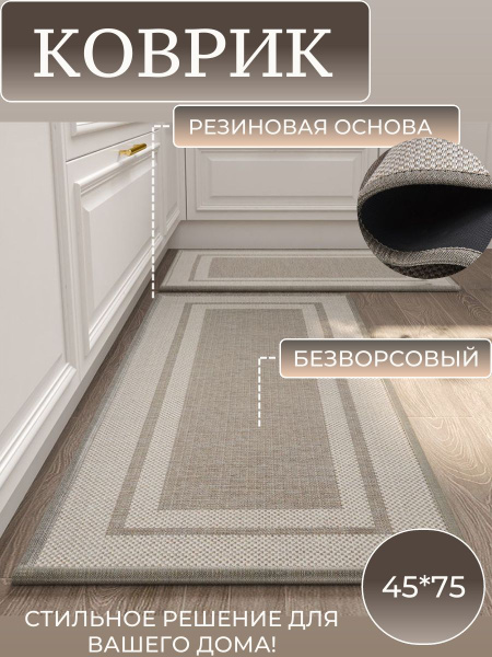 Ковер безворсовый Коврик 45*120, 75х - купить по выгодной цене в ...