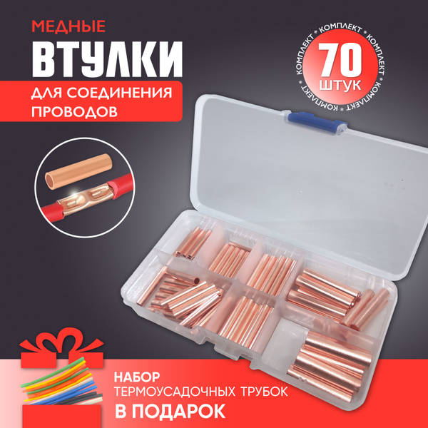 Гильза соединительная 70 шт. - купить с доставкой по выгодным ценам в ...