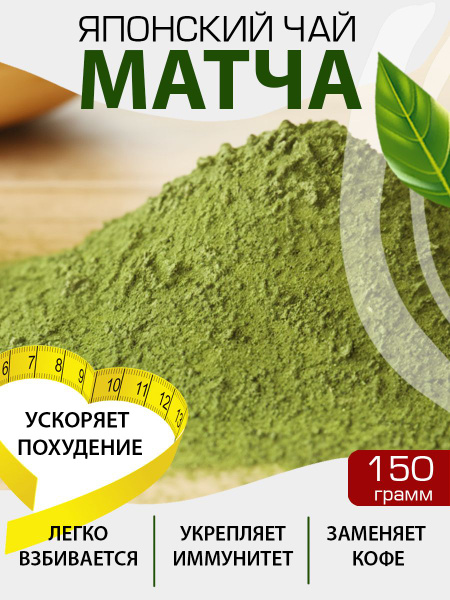 ПРАВИЛЬНЫЕ ТРАВЫ / Зеленый чай матча японская, 150 гр. - купить с ...
