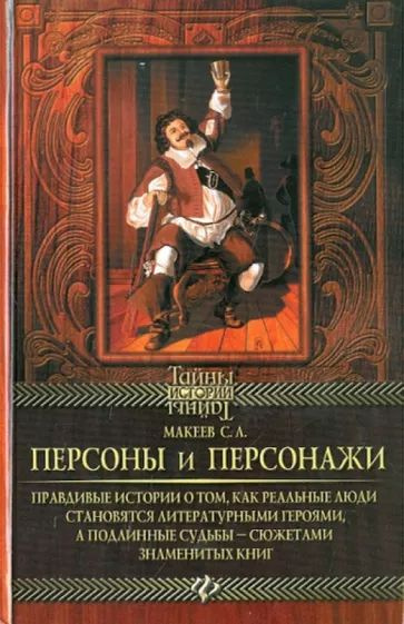 Персоны и персонажи правдивые истории о том как реальные люди