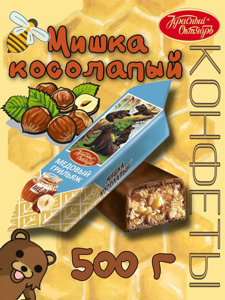 Конфеты Мишка косолапый медовый грильяж 500г купить на OZON по низкой ...