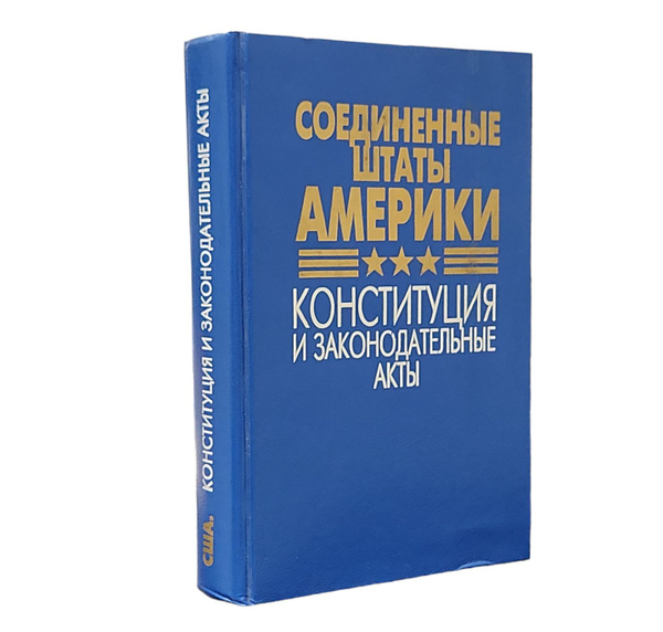 Соединенные Штаты Америки. Конституция и законодательные акты | В. И ...