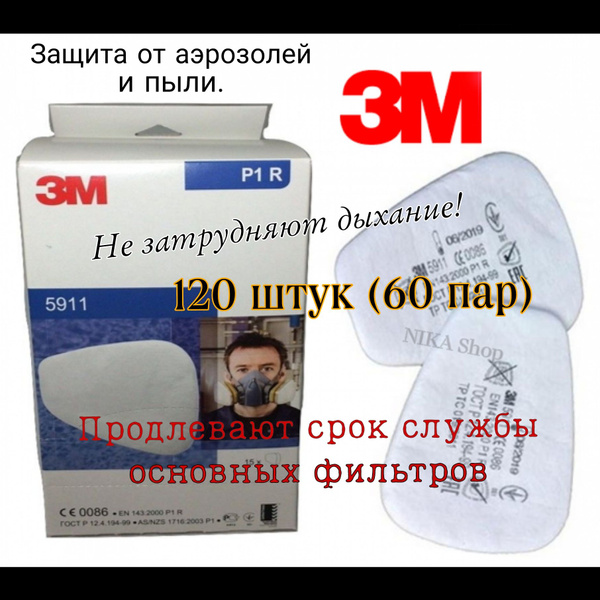 Предфильтр 5911. Предфильтр 3М. Противоаэрозольный фильтр. - купить с ...