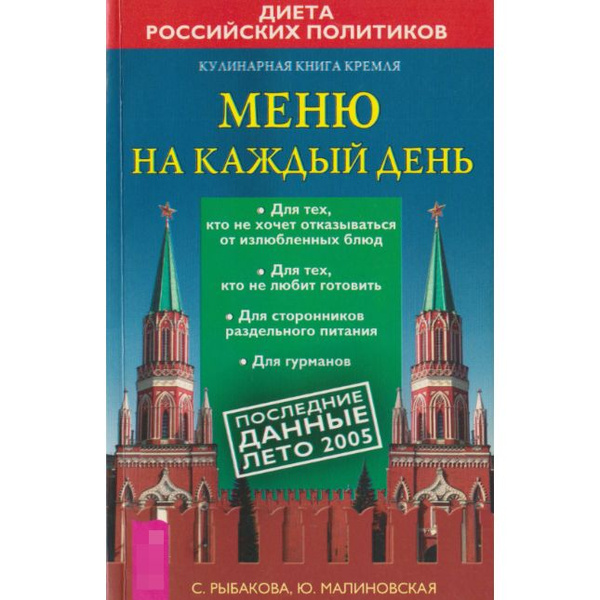 Кулинарная книга Кремля. Меню на каждый день | Малиновская Юлия ...