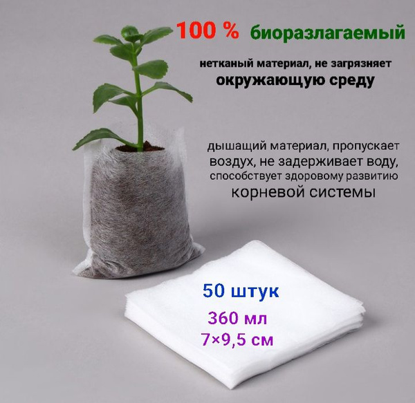 Пакет для рассады, 360 мл, 7 9,5 см, спанбонд плотностью 25 г/м ...