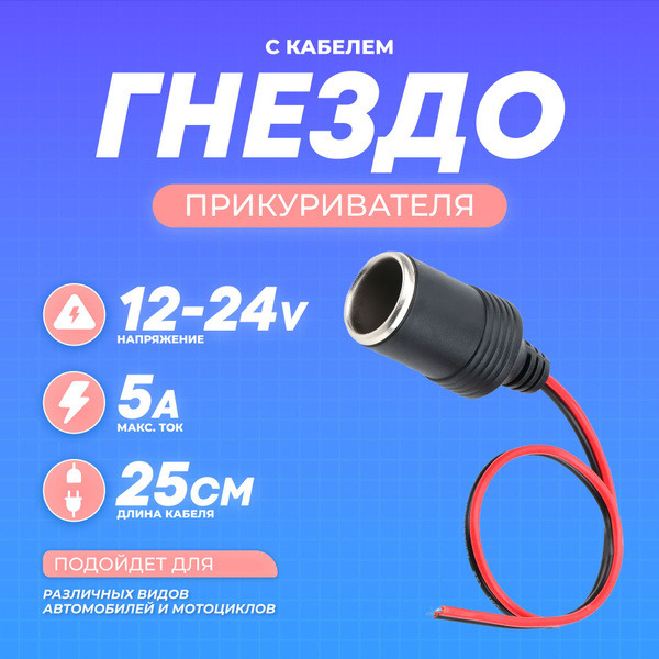 Розетка для автомобильного прикуривателя 12-24 В 5A 60 Вт (гнездо) с ...