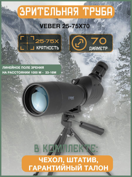 Зрительная труба Veber 25-75x70 25-75x 70мм купить c доставкой на OZON ...
