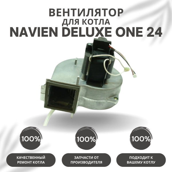 Запчасти и аксессуары для котлов Navien Вентилятор для котла Navien ...