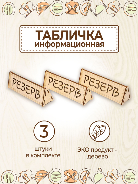 Табличка настольная Стол Забронирован Резерв, 18 см, 5 см - купить в ...