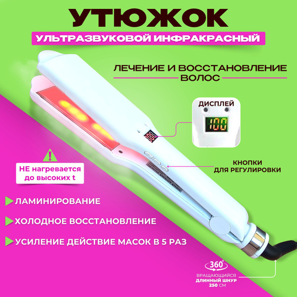 Утюжок для волос инфракрасный ультразвуковой для лечения восстановления ...