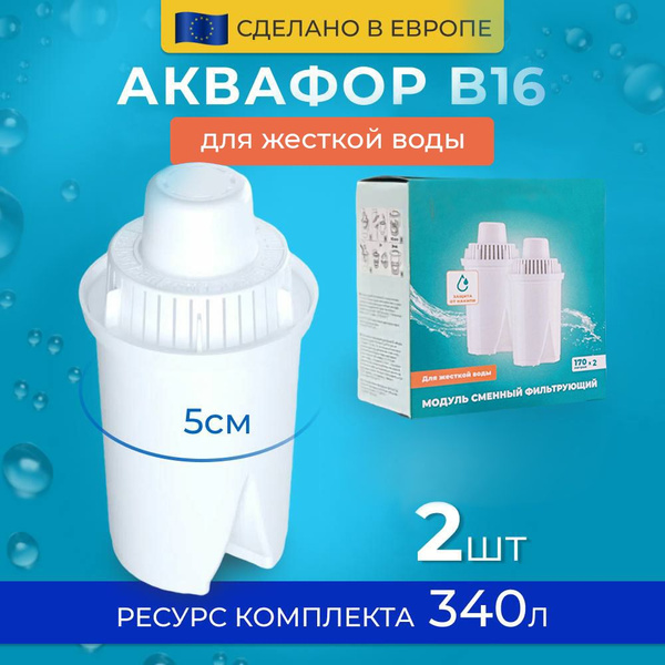 Фильтр сменный для воды 2шт х 170 литров, Фильтрующие картриджи для ...