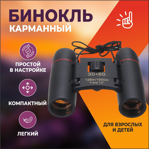 Бинокль 10х карманный туристический и охотничий, для охоты, рыбалки ...