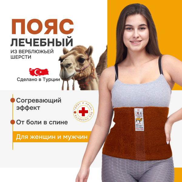Лечебный согревающий пояс из верблюжьей шерсти Размер-8 XXL MORTEKS купить на OZON по низкой ...