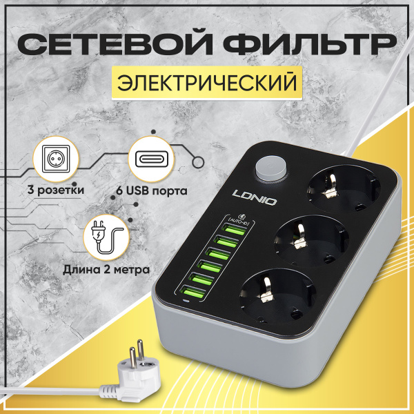 Сетевой фильтр LDNIO - купить по выгодной цене в интернет-магазине OZON ...