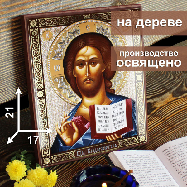 Икона на дереве Спаситель Господь Иисус Христос, 17 * 21 см, освященная ...
