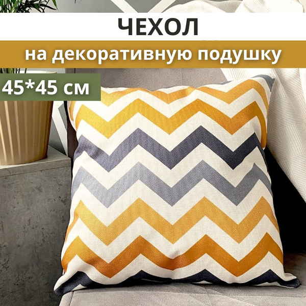 Наволочка декоративная для подушки 45х45 Этно Сканди Бохо 45x45 ...