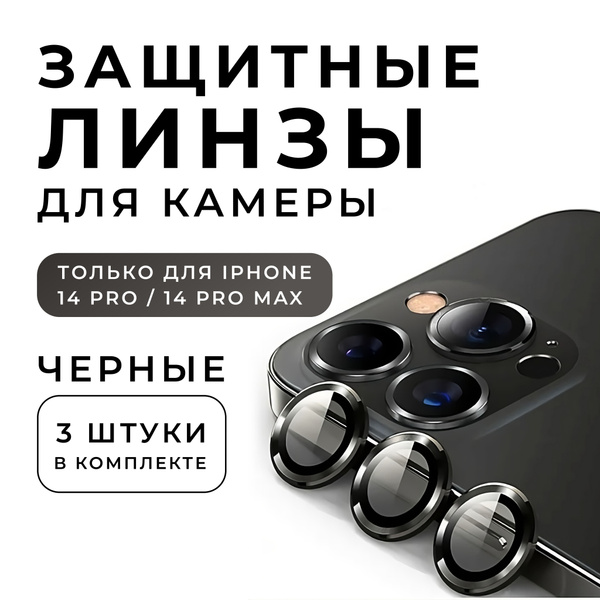 Защитное стекло (линзы) для камеры Apple iPhone 14 Pro и iPhone 14 Pro ...