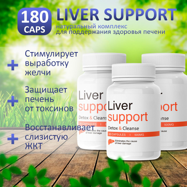 "Liver Support" Комплекс для печени Ливер суппорт. - купить с доставкой по выгодным ценам в ...