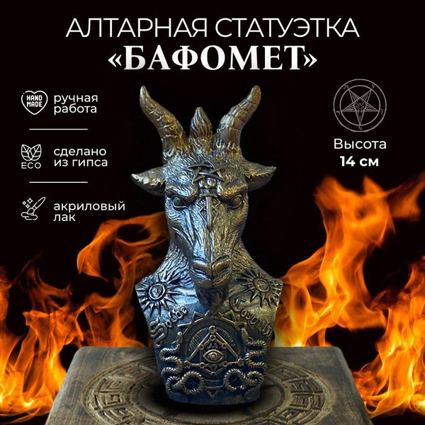 Статуэтка алтарная Бафомет купить на OZON по низкой цене (1344649001)
