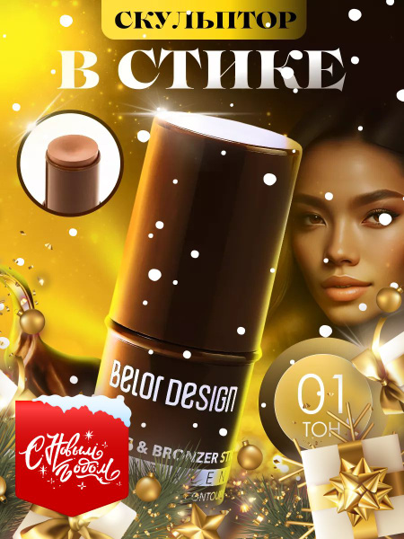 Стик-скульптор для лица Belor Design MULTITALENT, тон 1 - купить с ...