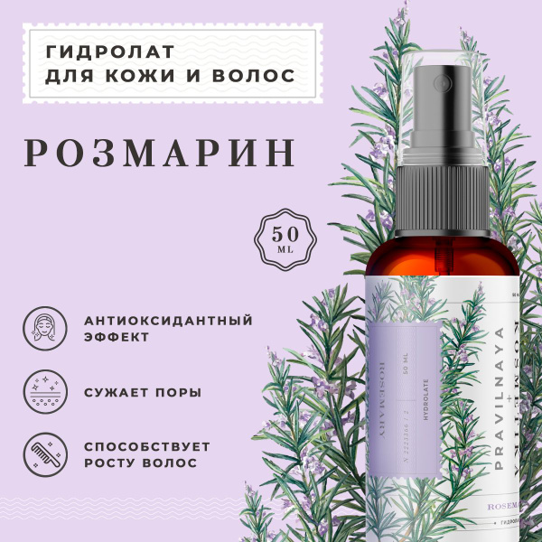 Pravilnaya Kosmetika Гидролат спрей розмарин, для кожи лица, тела и ...