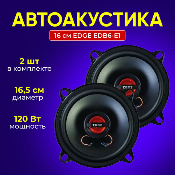 Автоакустика 16см EDGE EDB6-E1 - купить по выгодной цене в интернет-магазине OZON (650338429)