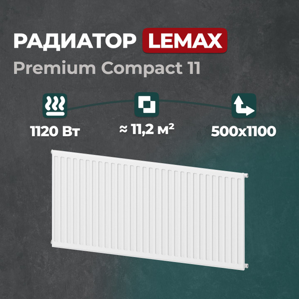 Стальной панельный радиатор Lemax Premium Compact 11 500 1100 купить на ...