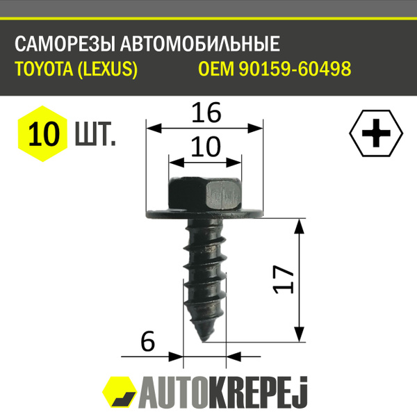 Метиз крепежный автомобильный, 10 шт. купить по выгодной цене в ...