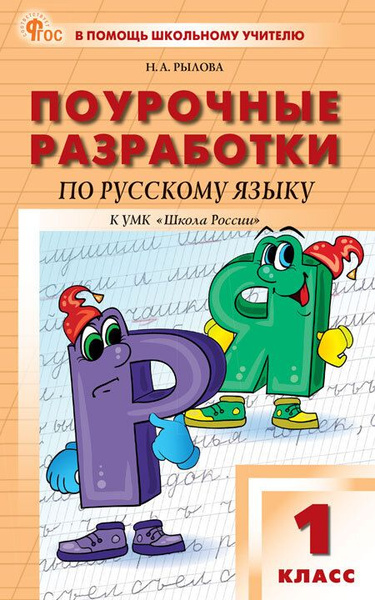 Русский язык. 1 класс. Поурочные разработки - купить с доставкой по ...