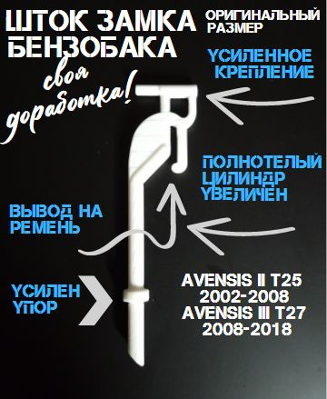 Усиленная тяга лючка бензобака Avensis 2-3 поколения / Шток активатора ...