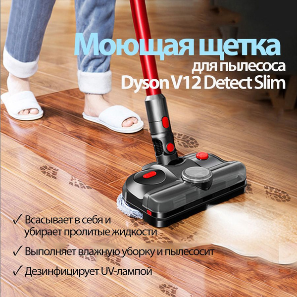 Турбощетка моющая для пылесоса V12 Slim, V12 Detect Slim, SV20, SV30 ...