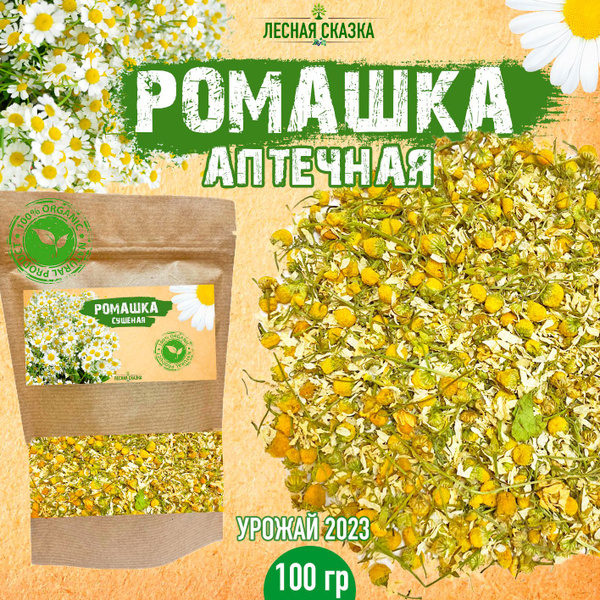 Ромашка аптечная сушеная Алтайская, цветки, травяной чай, травяной сбор ...